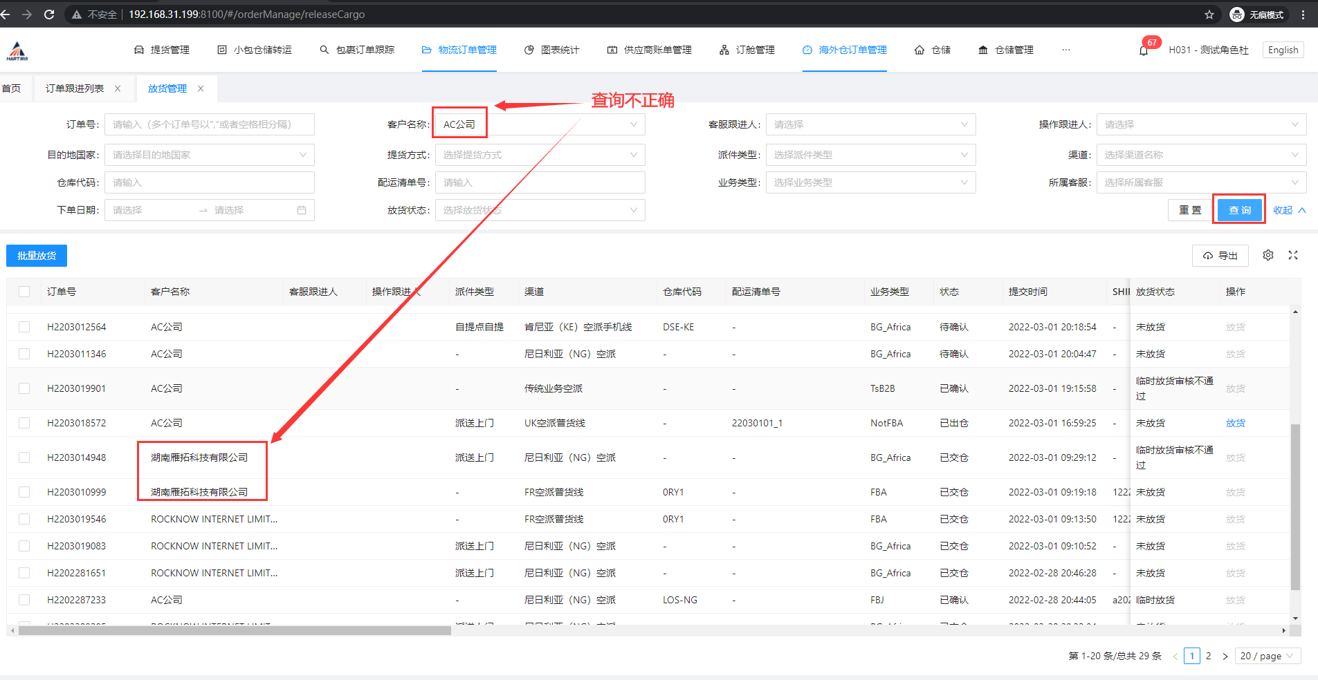 Bug 1338 【放货管理】客户名称、渠道、业务类型查询不正确, 物流管理系统 禅道